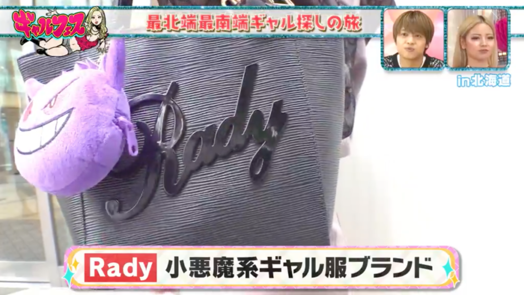 フジテレビの番組「ギャルフェス」でRady登場／(^o^)\ | ms2300Blog