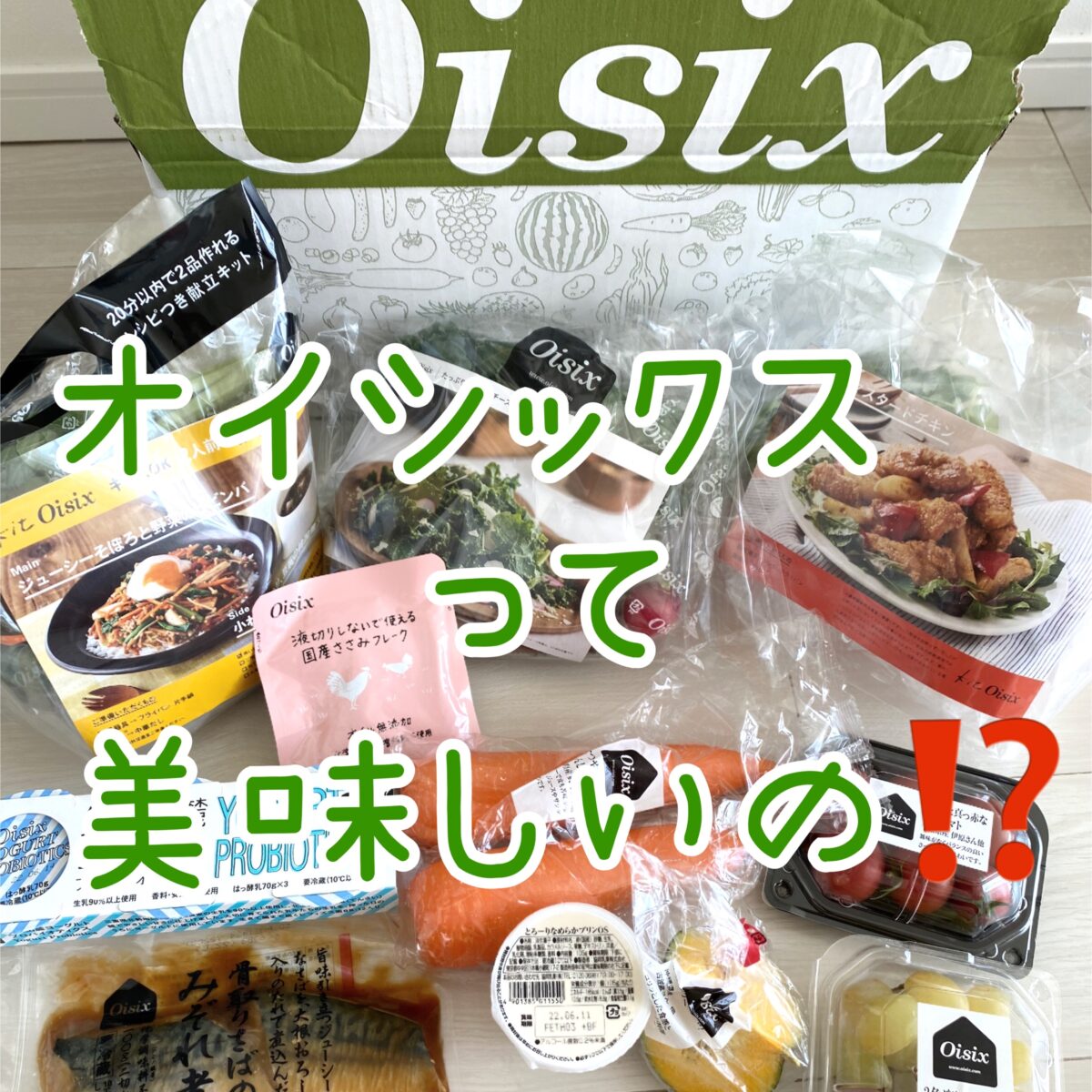 Oisix(オイシックス)お試しキットを注文してみた。ミールキットの細ネギ1本…これはひどいww | ms2300Blog