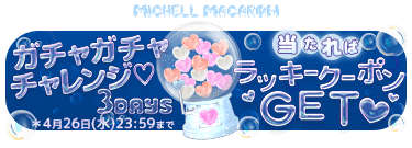michellMacaronノベルティスタートクーポン同時開催中(^O^)／ | ms2300Blog