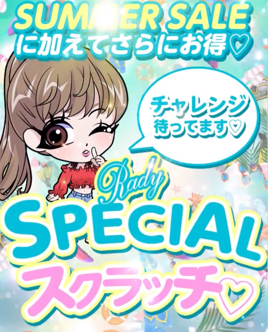 Radyクーポンスクラッチスタート♡ | ms2300Blog