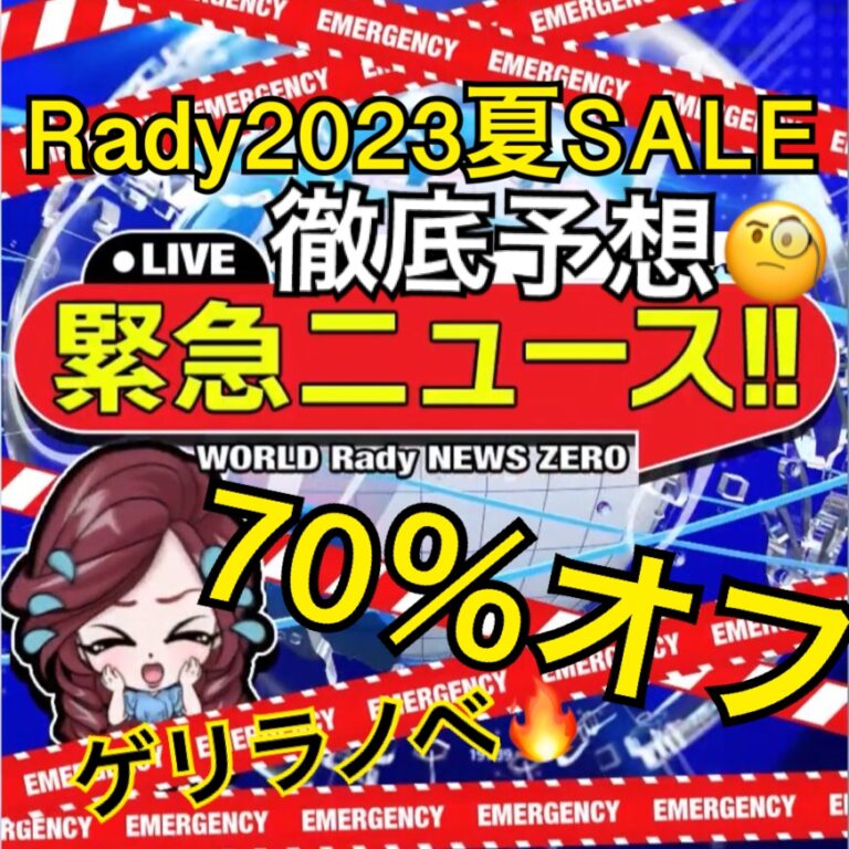 Rady(レディー)2023年夏70%オフセールはいつ？セール時期&ノベルティ狙い目ポイントについて徹底解説！ | ms2300Blog