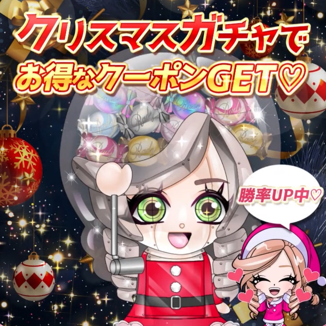 RadyクリスマスガチャでクーポンGET★ | ms2300Blog