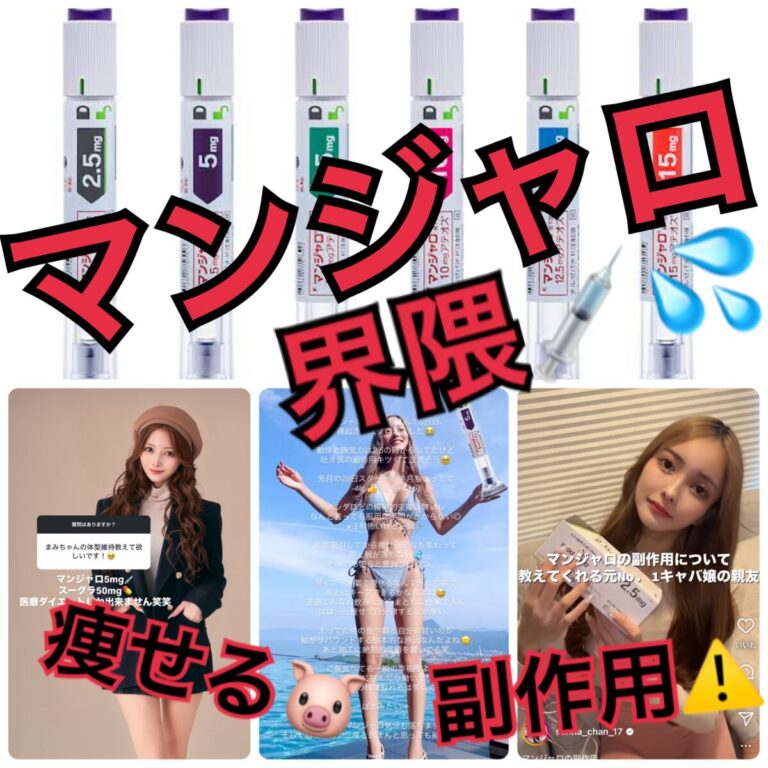 痩せる注射「マンジャロ」の危険性や副作用は？マンジャロ経験者キャバ嬢まとめ。 | ms2300Blog